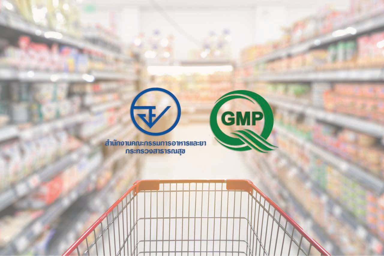 มาตรฐาน อย.และ GMP เบื้องต้น - HSC Mooc